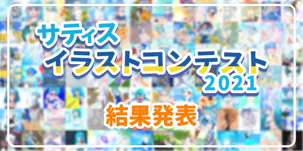 サティスイラストコンテスト2021 summer - Satis Project